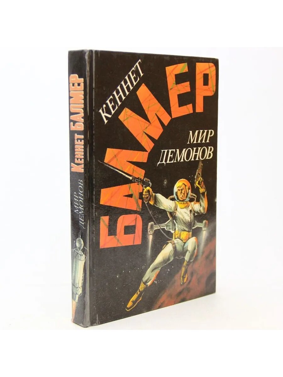 Мир демонов (Арт.788)