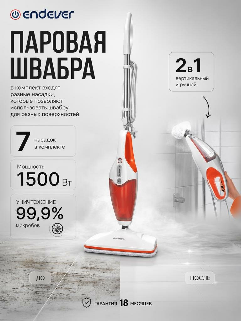 3в1 Паровая швабра, ручной отпариватель, пароочиститель ENDEVER Q-622 / 1500 Вт / 1 бар