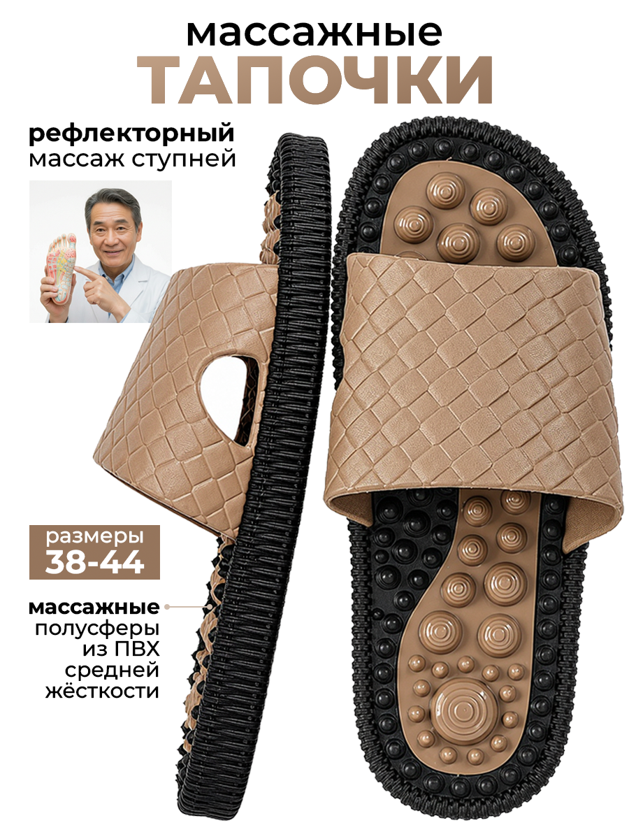 Массажные тапочки Полусфера, рефлекторные, бежевые, размер 42-43