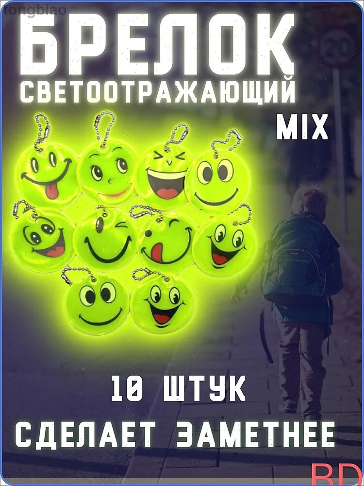 Премиум набор из 10 светоотражающих фликеров, выполненных в виде смайлов, микс цветов, диаметром 5 см, желтый неон, для рюкзака.