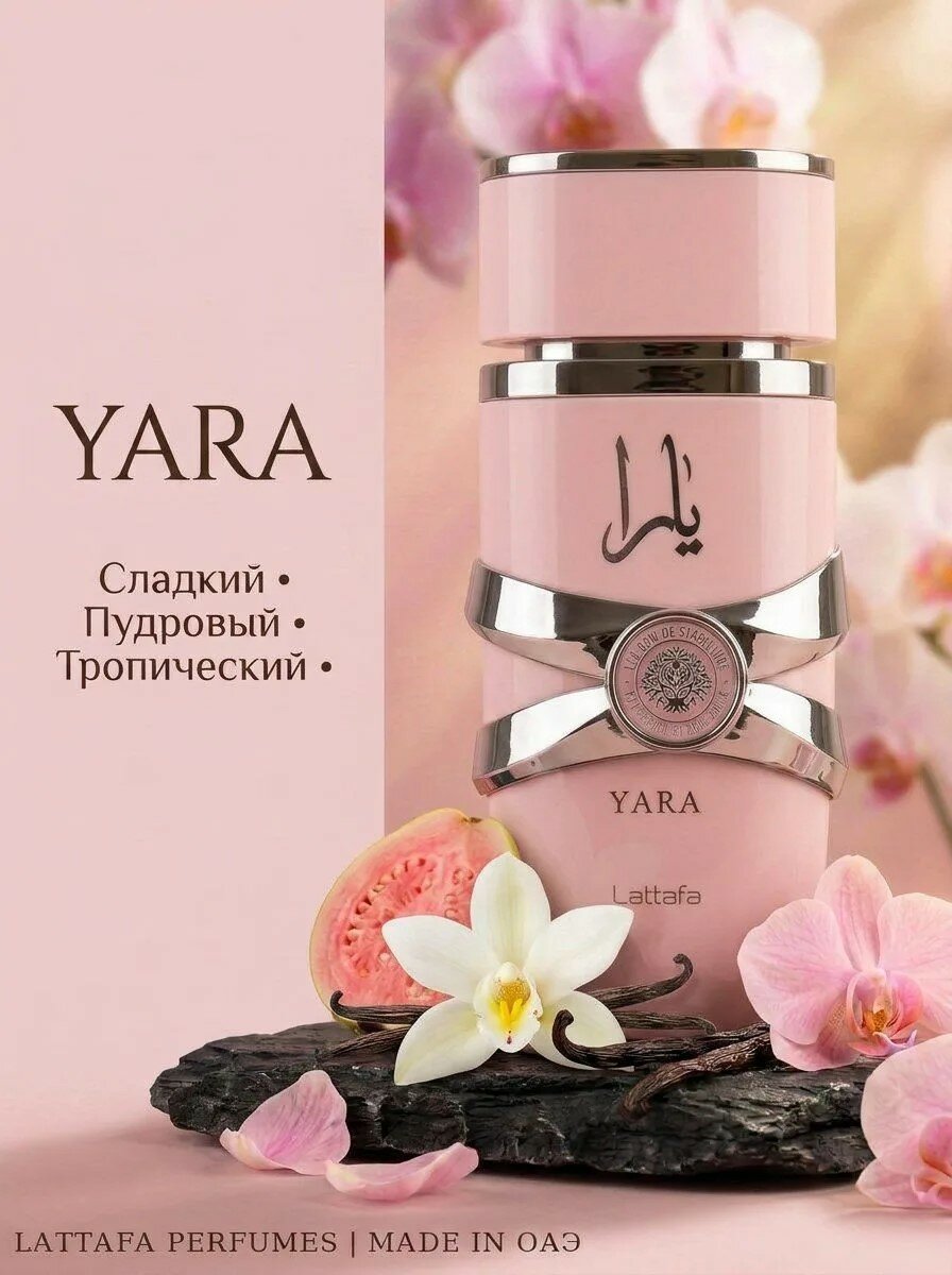 Арабские духи женские Lattafa Yara (Яра) 100 мл - цветочные, фруктовые, пудровые.