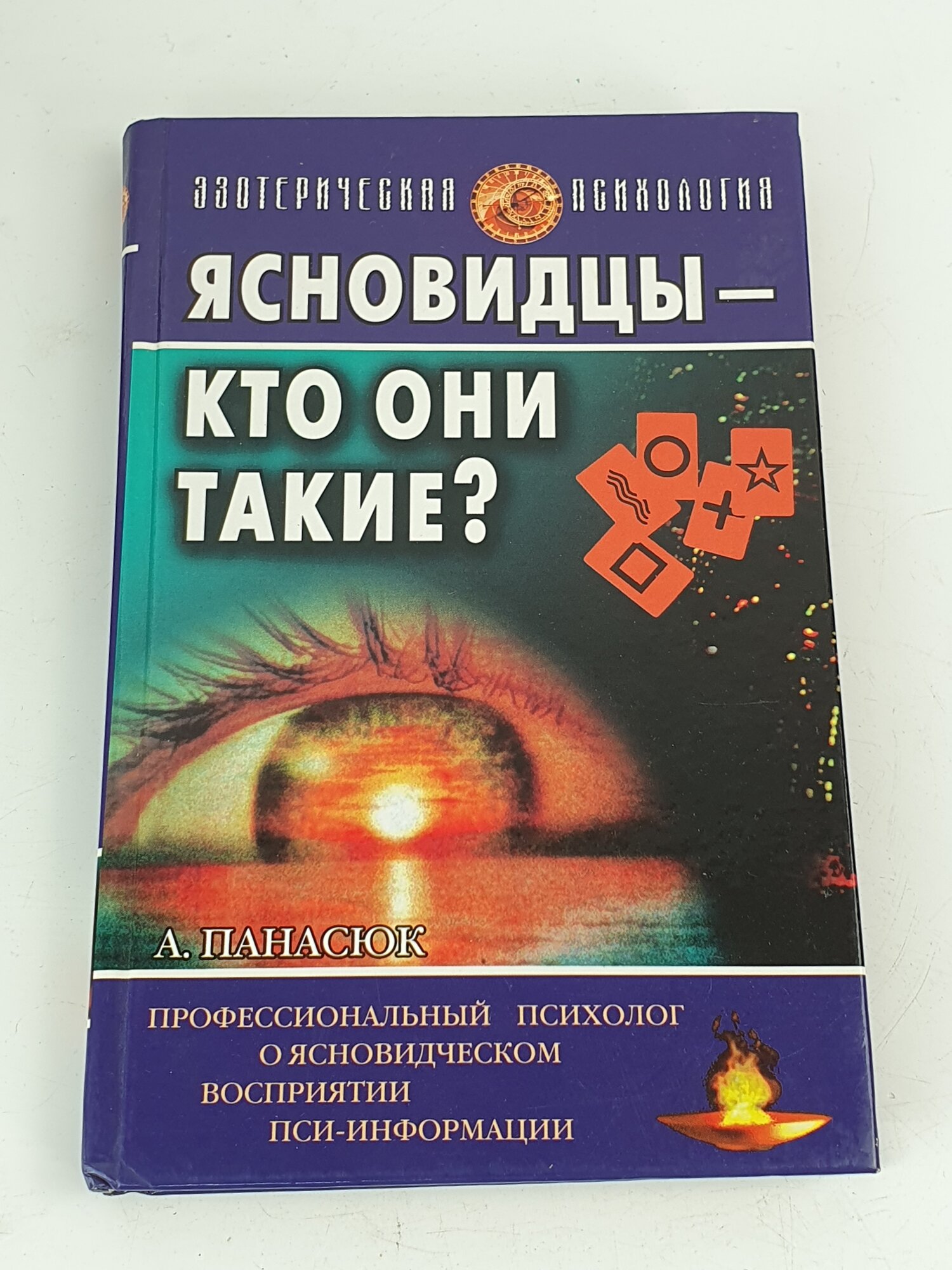 Ясновидцы - кто они такие? / Панасюк Александр Юрьевич. 2004