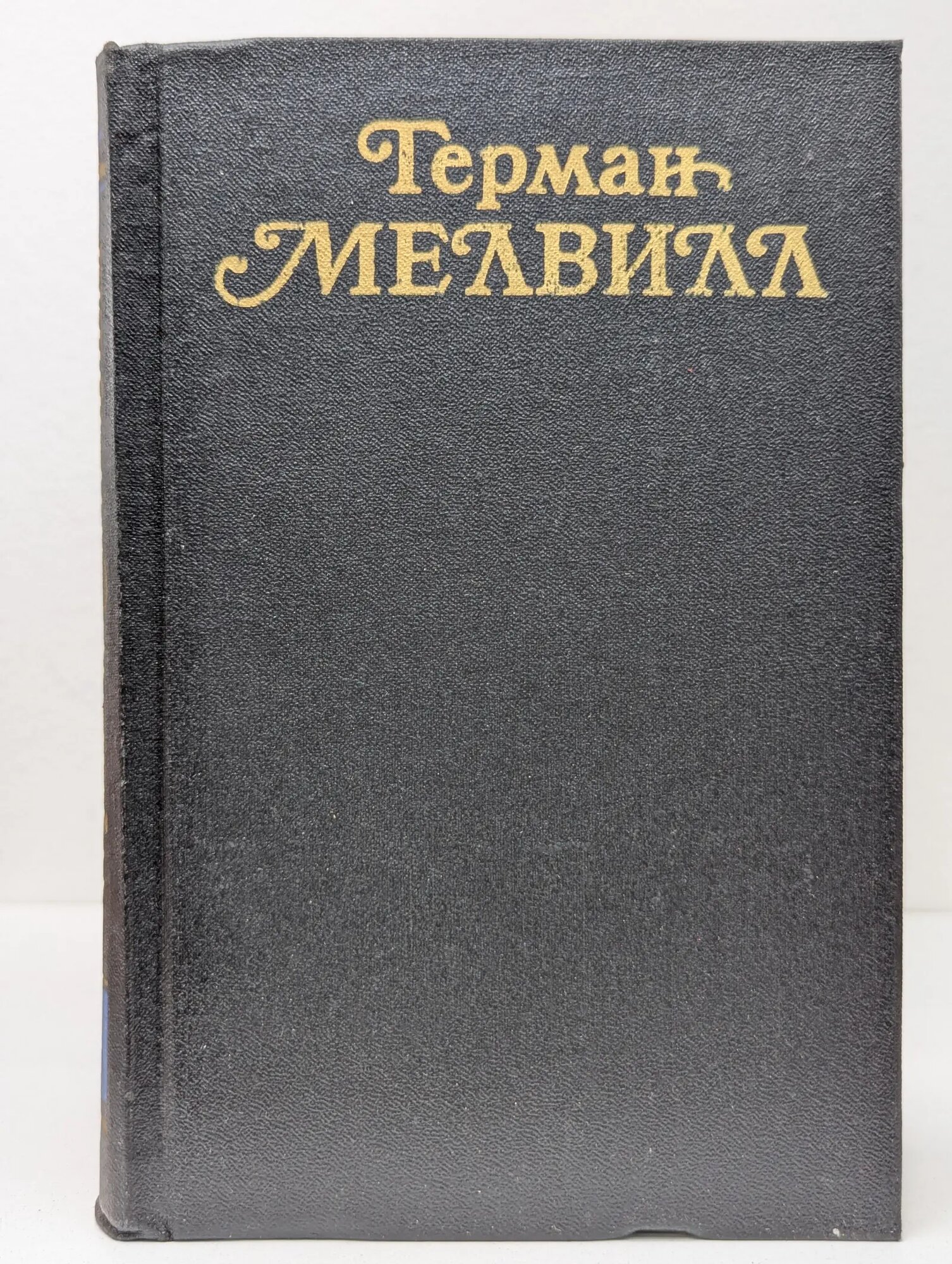Герман Мелвилл. Собрание сочинений в 3 томах. Том 3 Мелвилл Герман 1988