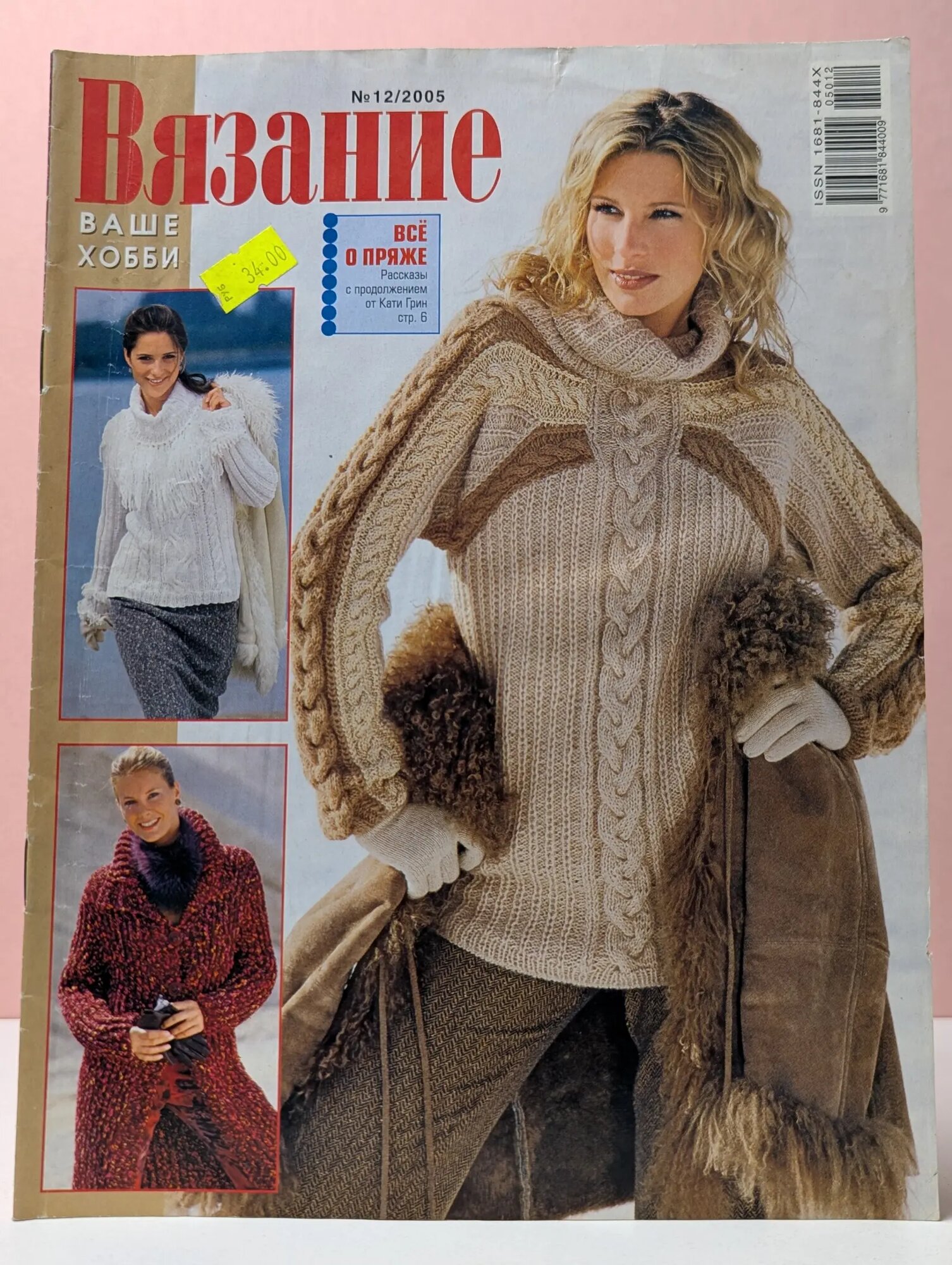 Вязание. Ваше хобби. Выпуск № 12/2005 Медникова Галина (ред.) 2005