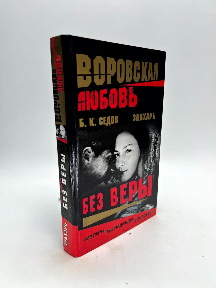 Борис Седов. Воровская любовь. Без веры