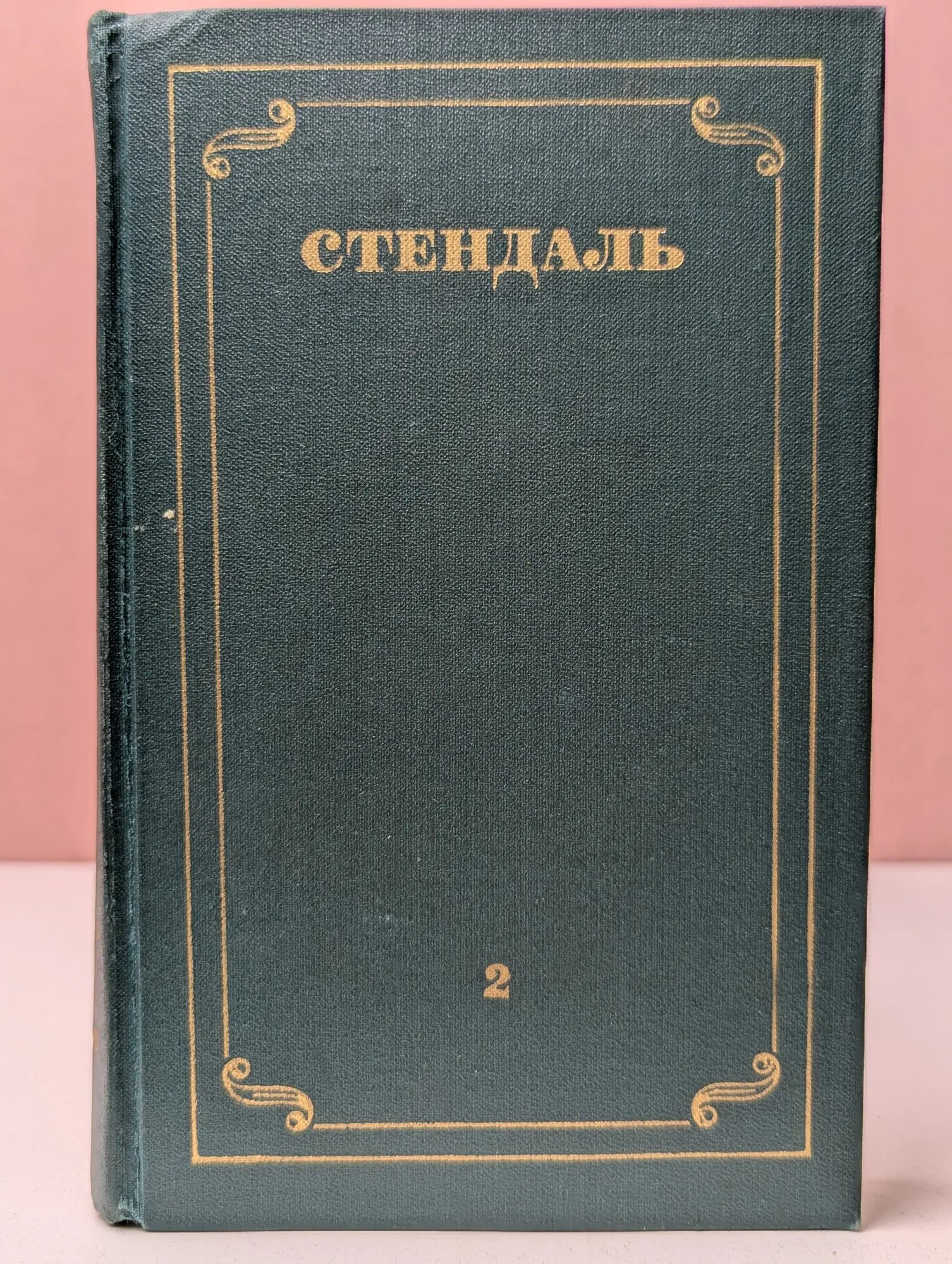 Стендаль. Собрание сочинений в 12 томах. Том 2 Стендаль Фредерик 1978