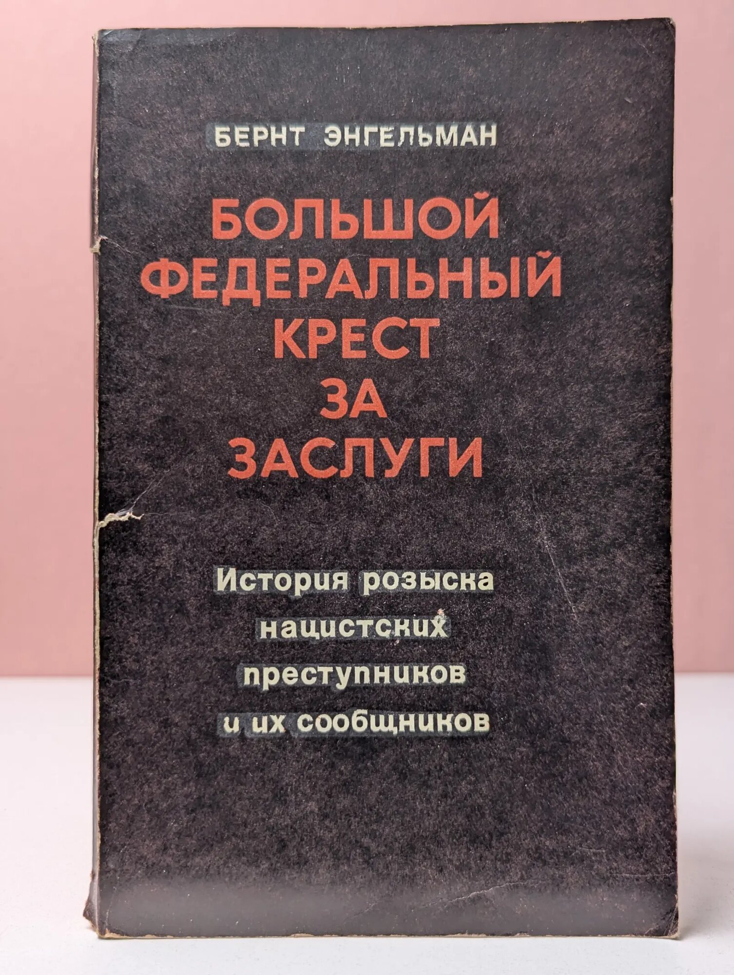 Большой федеральный крест за заслуги Энгельман Бернт 1978
