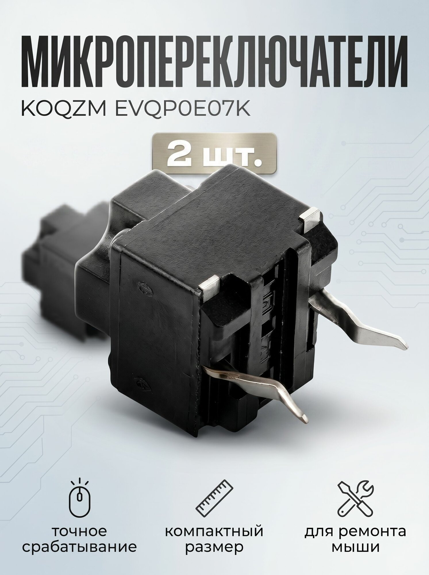 Микропереключатели для мыши KOQZM EVQP0E07K 2 шт тактовые кнопки для ремонта мыши, замена клика колеса и клавиш