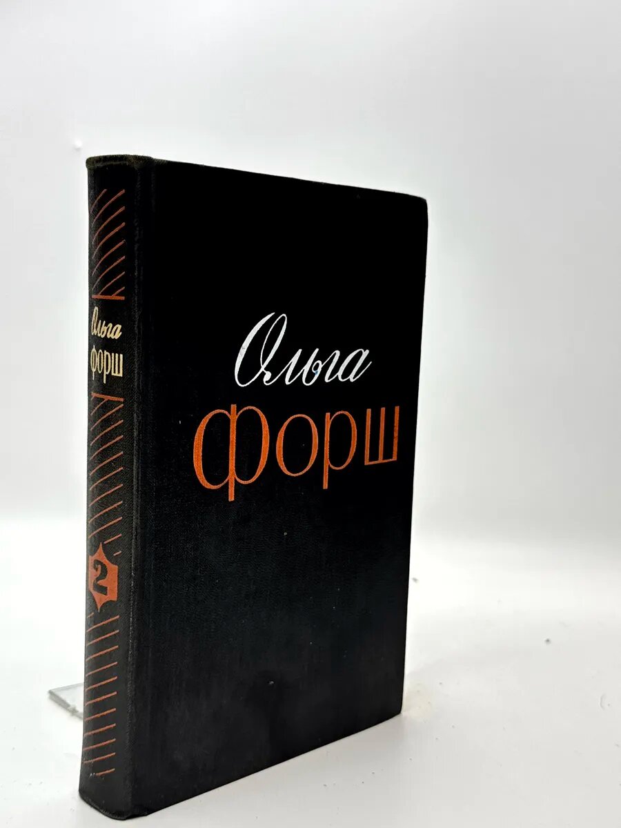 Ольга Дмитриевна Форш. Избранные произведения. Том 2