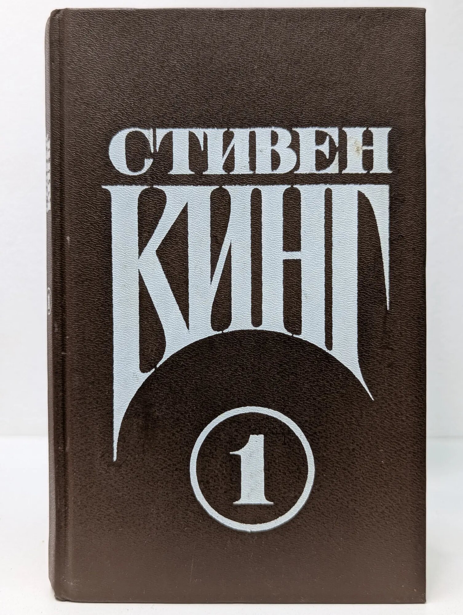 Стивен Кинг. Сочинения. Выпуск 1. Том 1 Кинг Стивен 1993