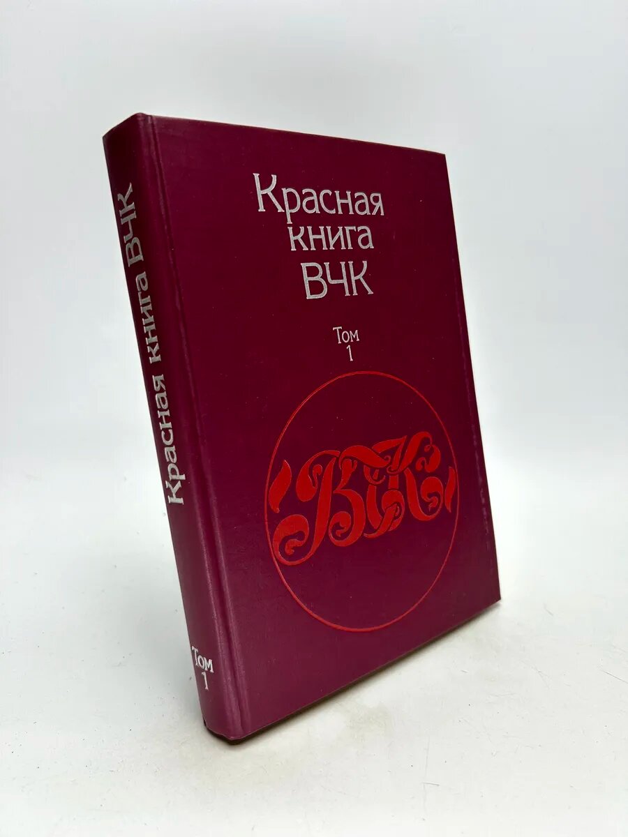 Красная книга ВЧК