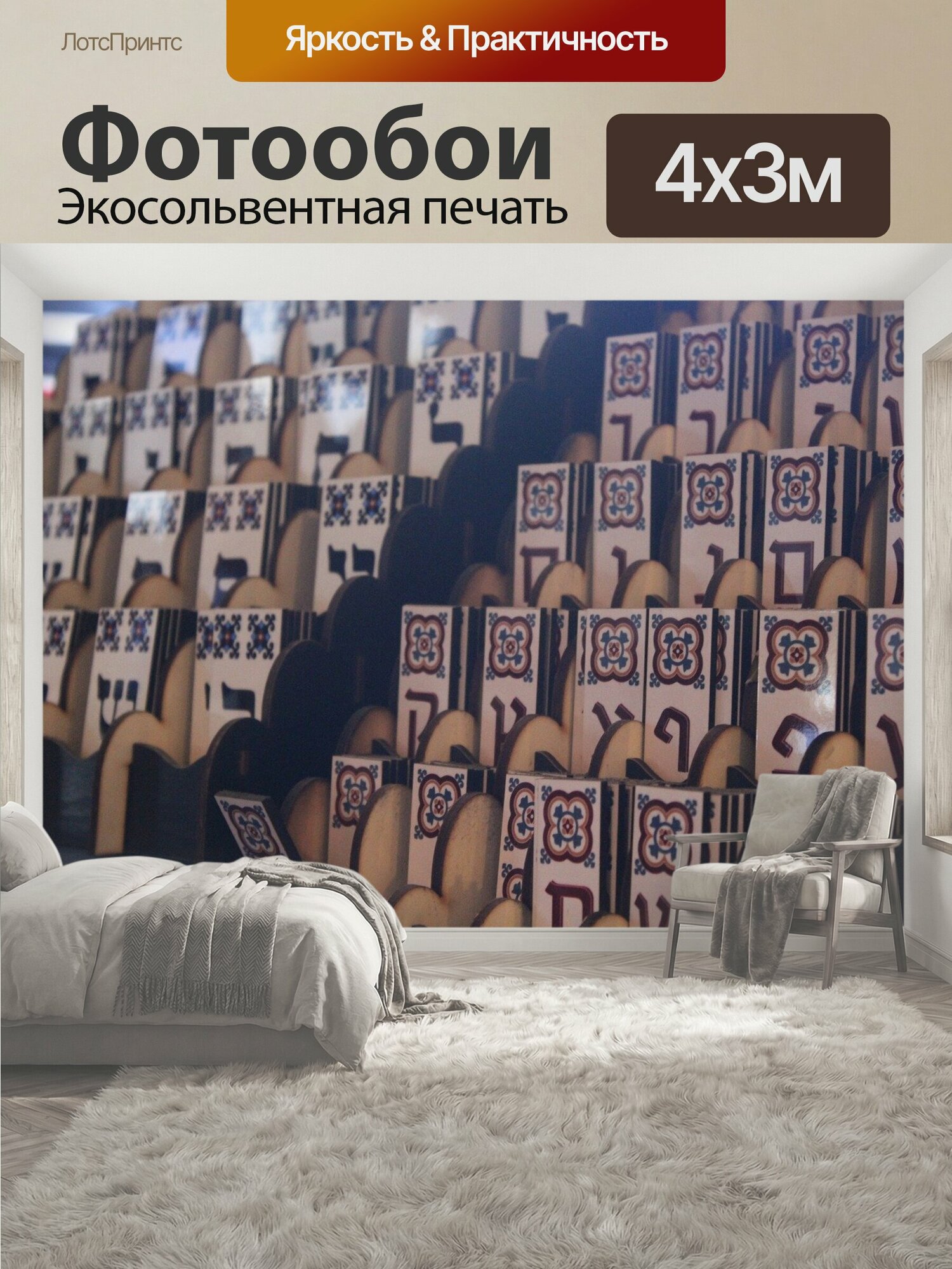 Фотообои "Еврейские буквы, ручной работы, иврит" 400x300 см. экосольвентная печать