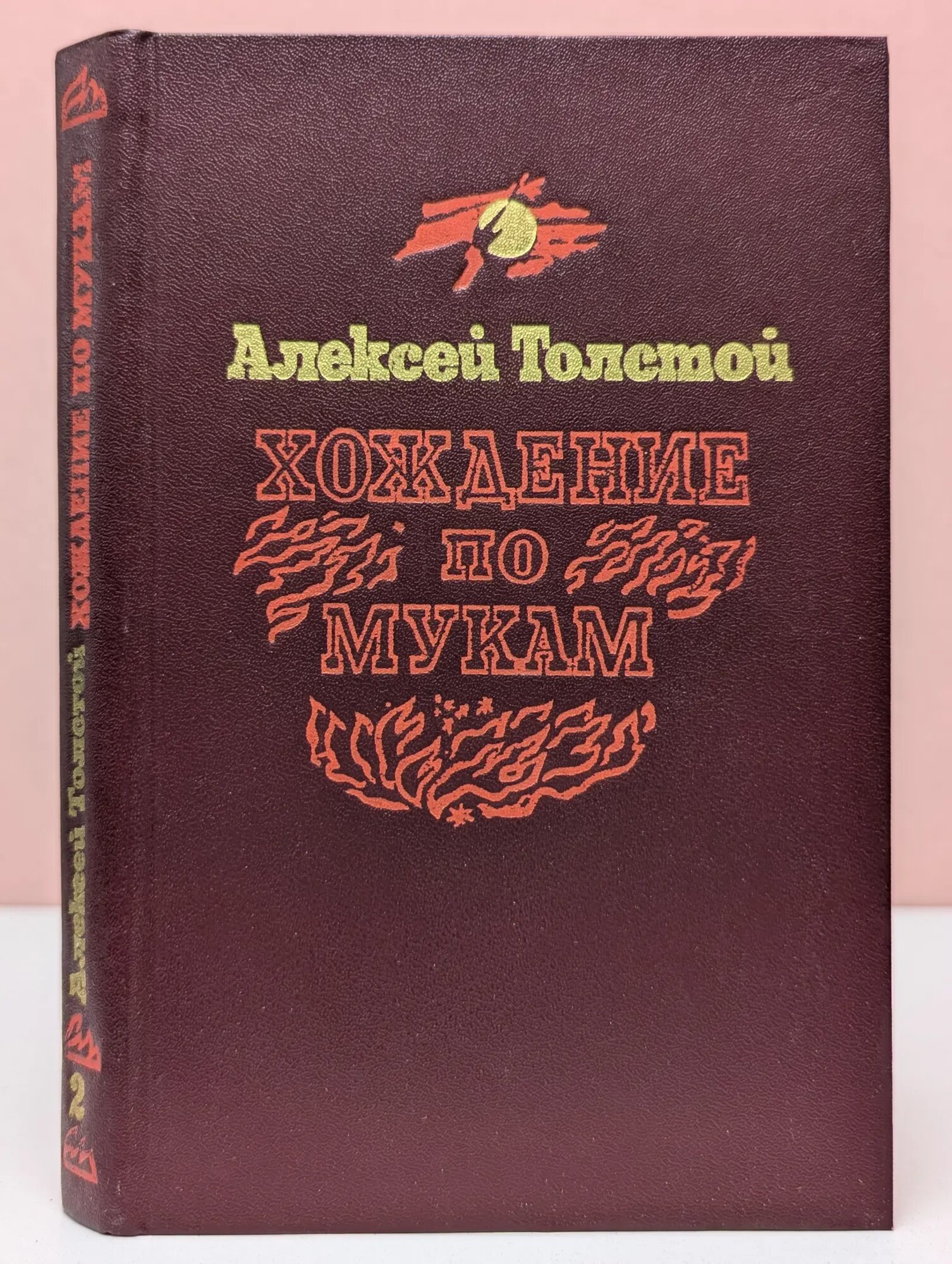 Хождение по мукам. Книга 2. Восемнадцатый год Толстой Алексей Николаевич 1985