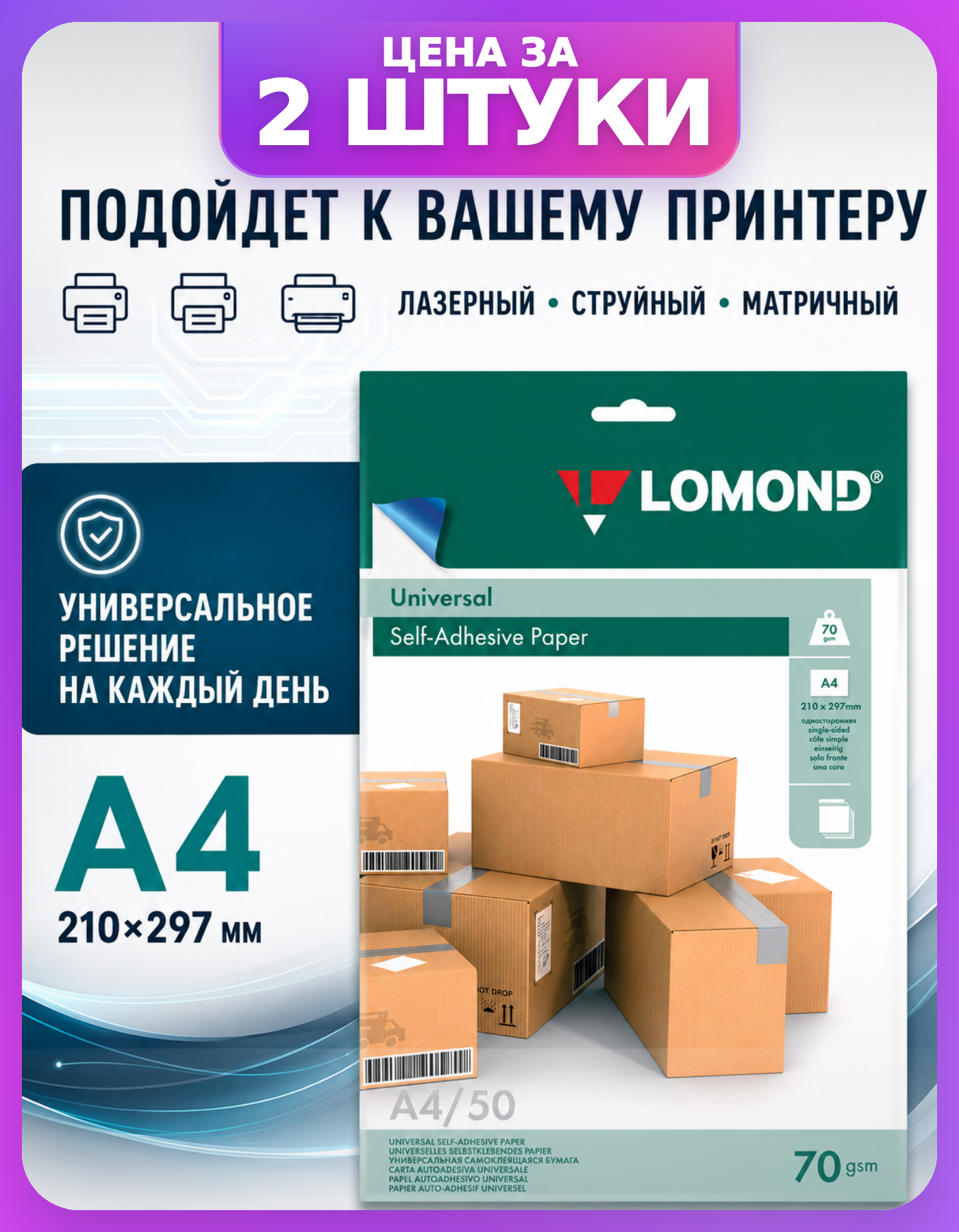 Этикетки а4 самоклеящиеся Lomond, комплект 2 уп