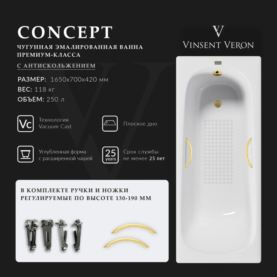 Ванна чугунная Vinsent Veron Concept VCO1657042H/VH0015MGD-AS 165x70 см, с ручками, антискользящим покрытием, белый