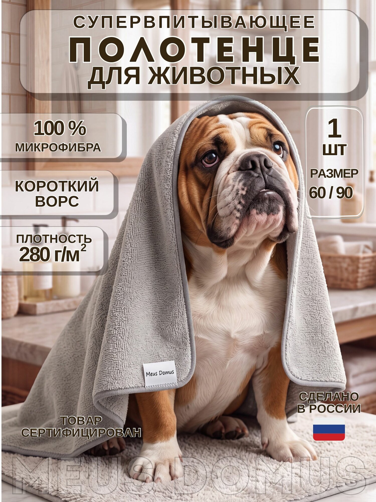 Полотенце с коротким ворсом, Meus Domus, для животных, супервпитывающее, 60x90 см, микрофибра 280 гр/м2 серое
