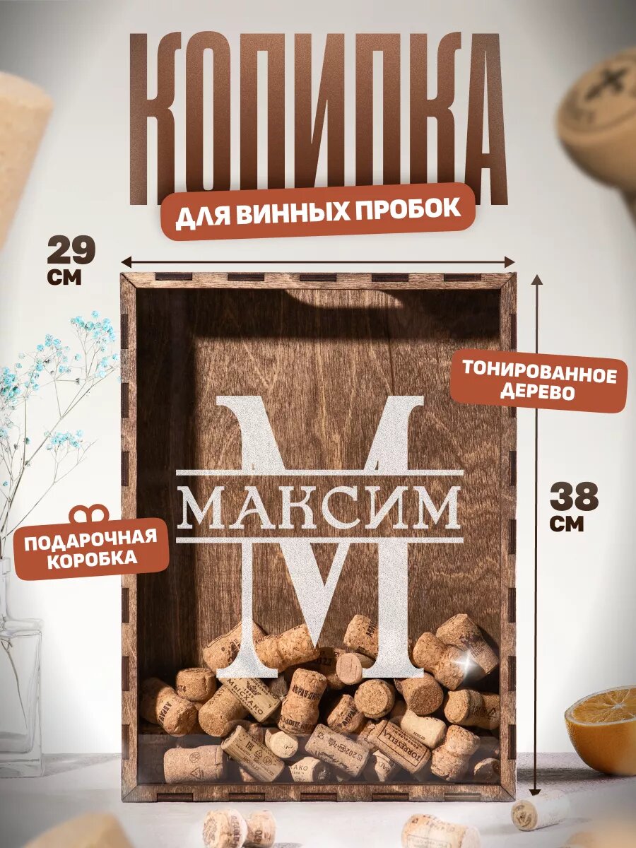 Копилка для винных пробок большая из дерева