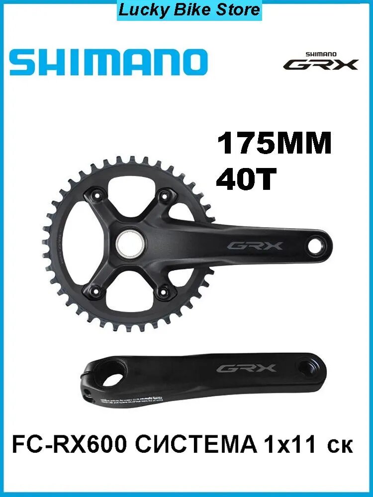 Система шатунов Shimano FC-RX600-1, 40T, шатуны 175мм, 1x11 скоростей