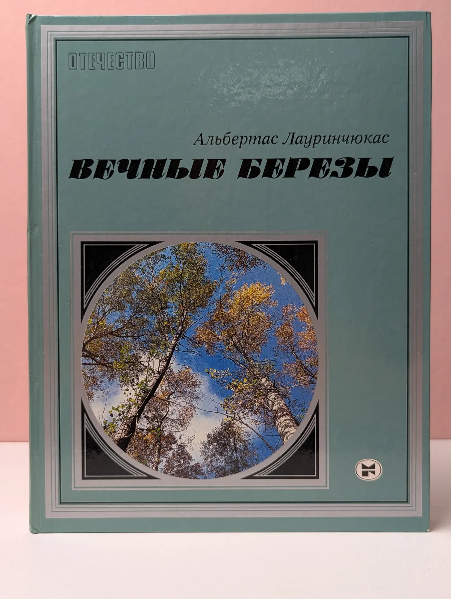Отечество. Вечные березы. Силуэты России Лауринчюкас Альбертас Казиевич 1986