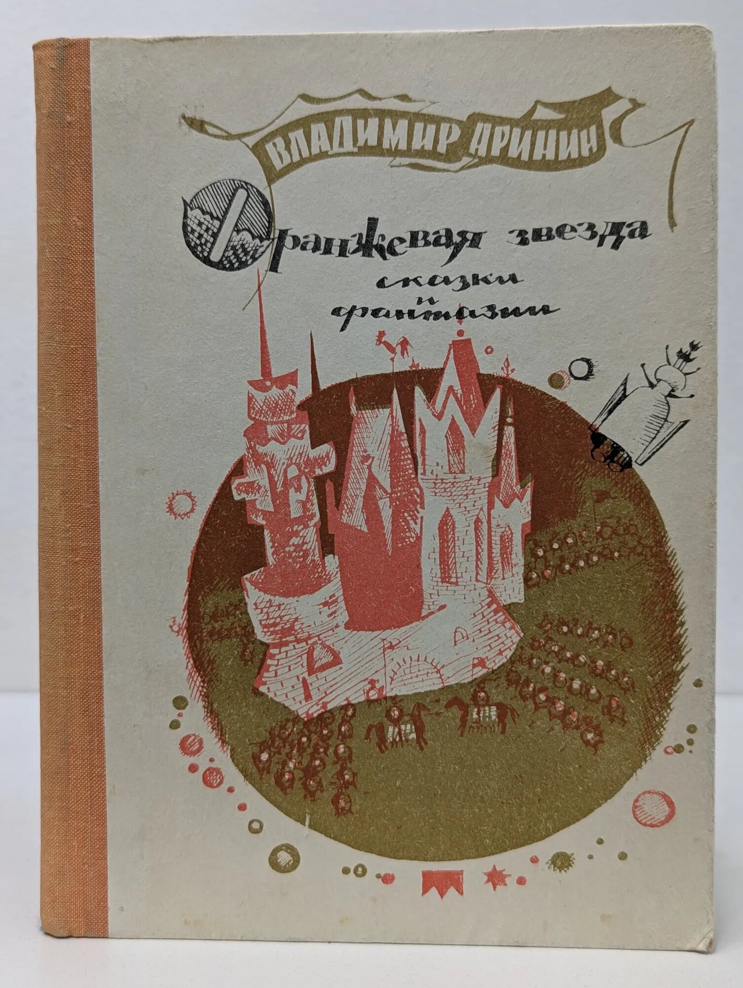 Оранжевая звезда. Сказки и фантазии Аринин Владимир Иванович 1979