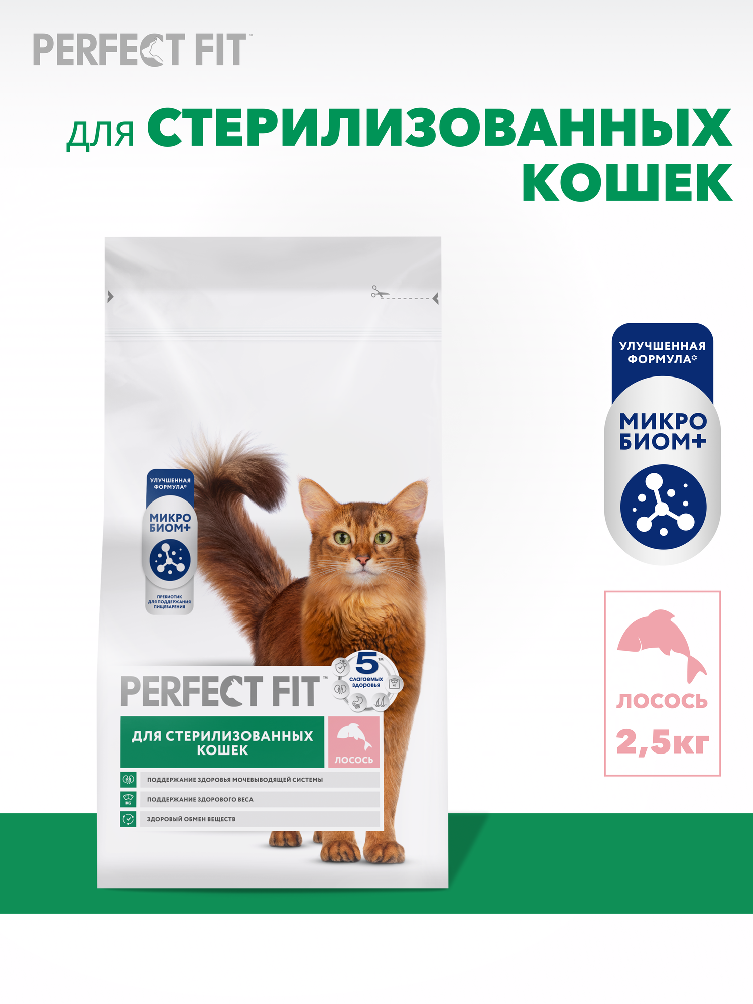 Сухой корм для стерилизованных кошек Perfect Fit полнорационный, с лососем, 2,5 кг