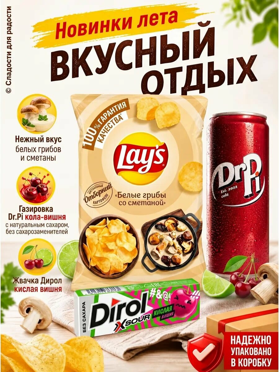 Чипсы LAY'S белые грибы и сметана, газировка Dr Pi кола-вишня, жвачка Дирол кислая вишня