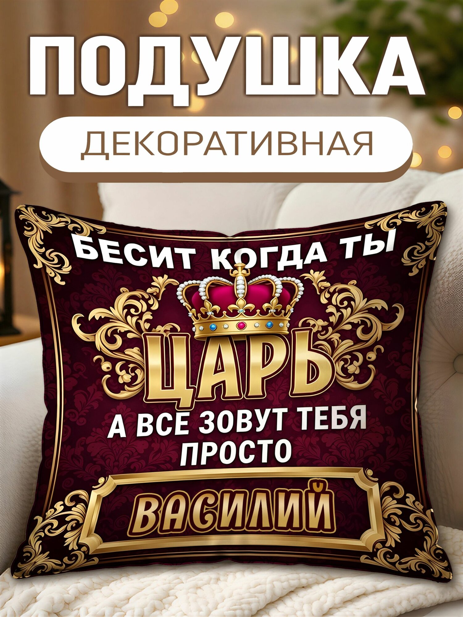 Подушка декоративная Именная Царь Василий