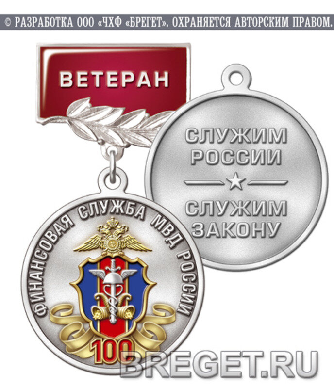 Медаль № 6фн "Ветеран" нейзильбер с позолотой(100 лет финансовой службе МВД России)