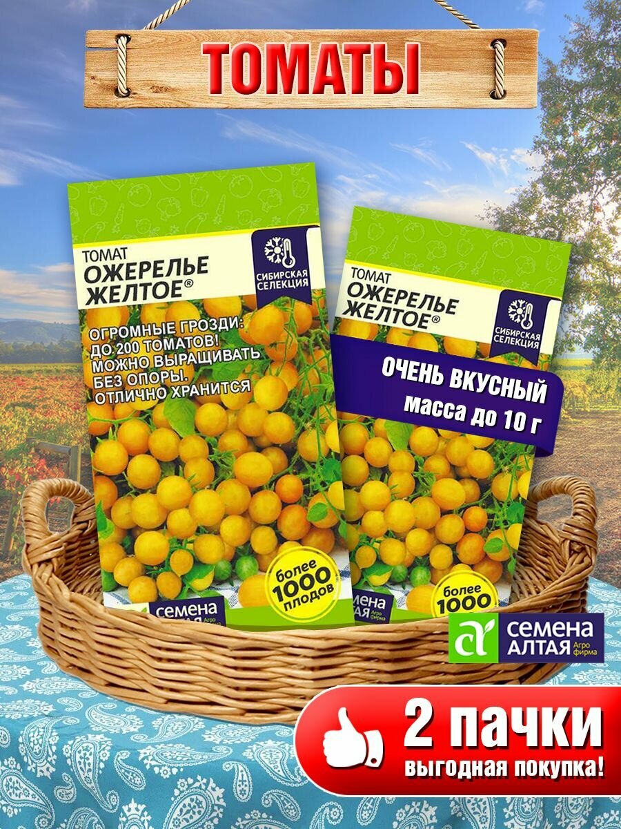 Семена томата "Ожерелье желтое" от компании Семена Алтая (2 пачки)