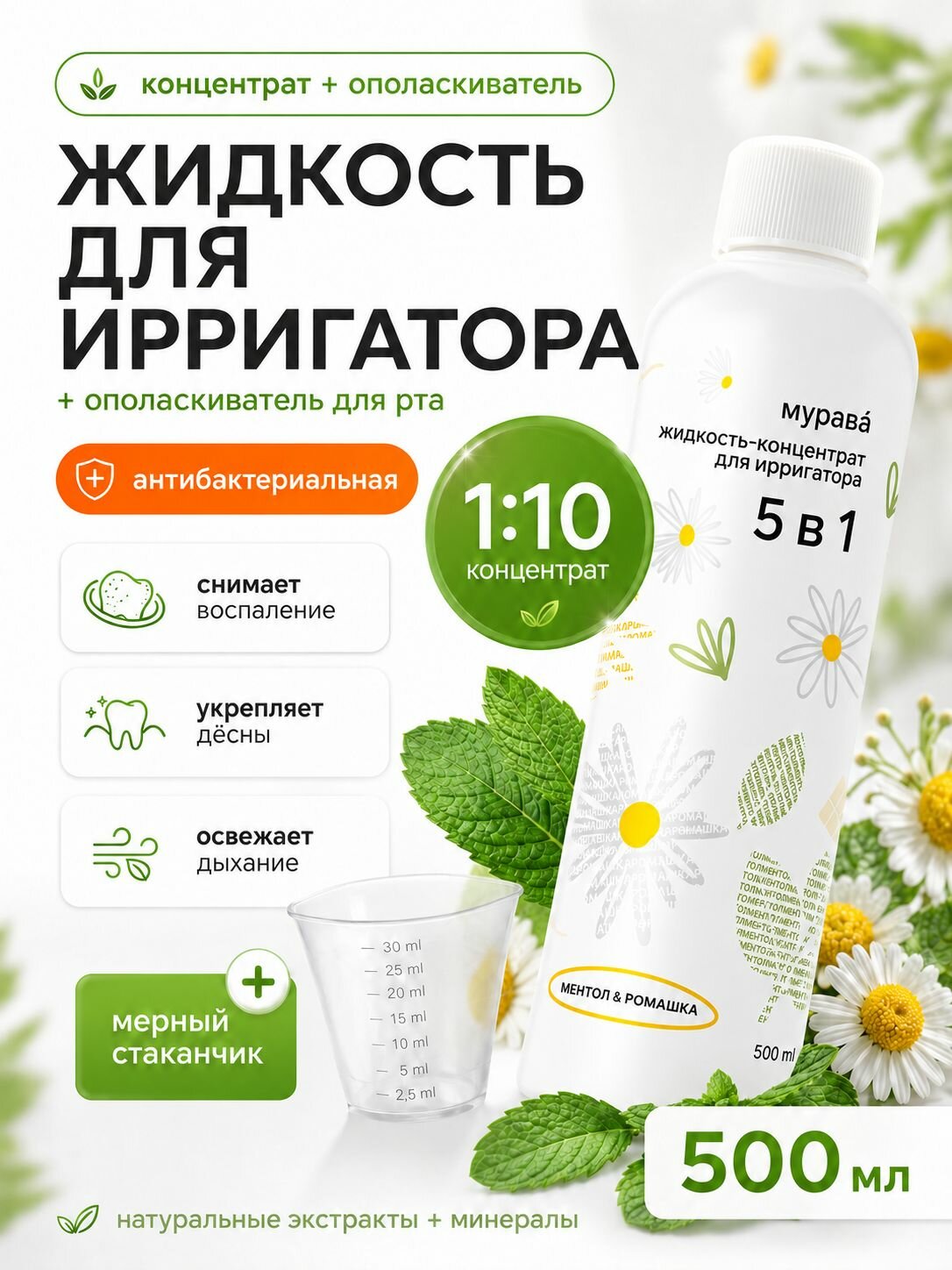 Жидкость для ирригатора для полости рта и десен антибактериальная с ментолом и ромашкой, раствор-концентрат ирригатора для зубов + ополаскиватель для рта без фтора