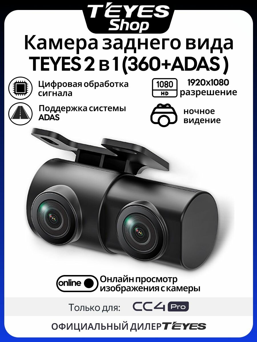 Камера заднего вида 2 в 1 (360+ADAS) Teyes для магнитолы Teyes CC4 PRO