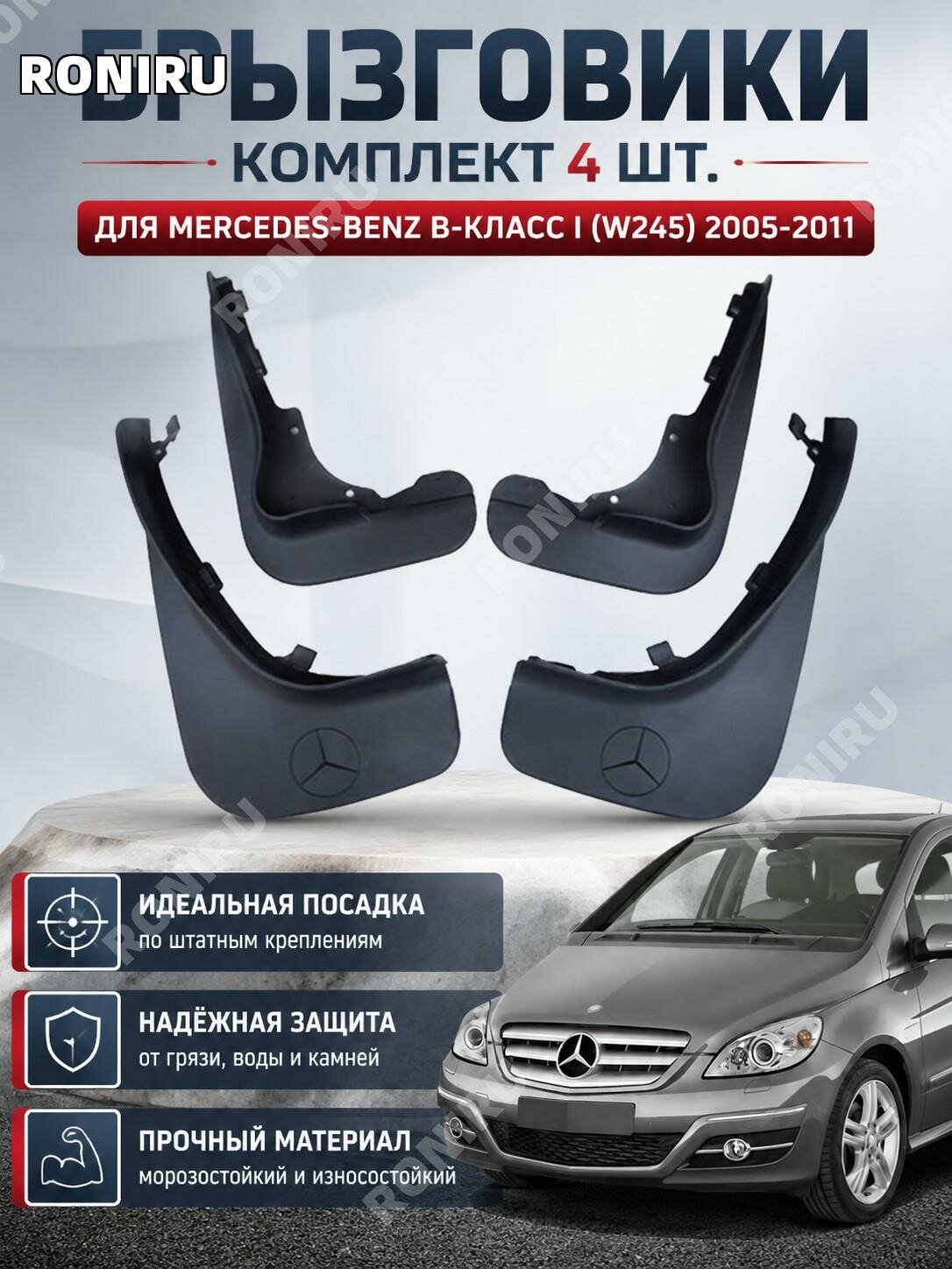 Брызговики RONIRU для Mercedes-Benz B-Класс I W245 2005-2011, комплект 4 шт. для защиты кузова от грязи в дороге