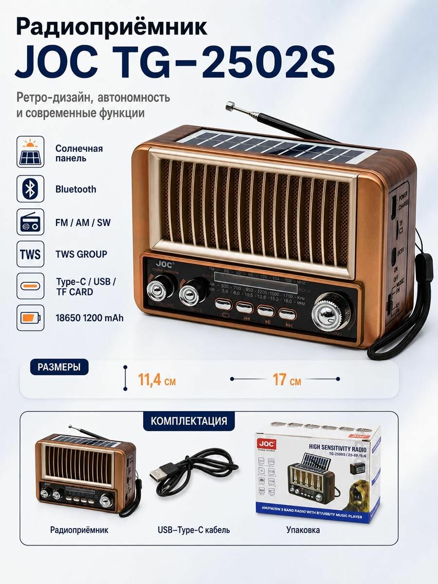 Трехдиапазонное ретро-радио с USB и SD-картой JOC TG-2502S коричневый