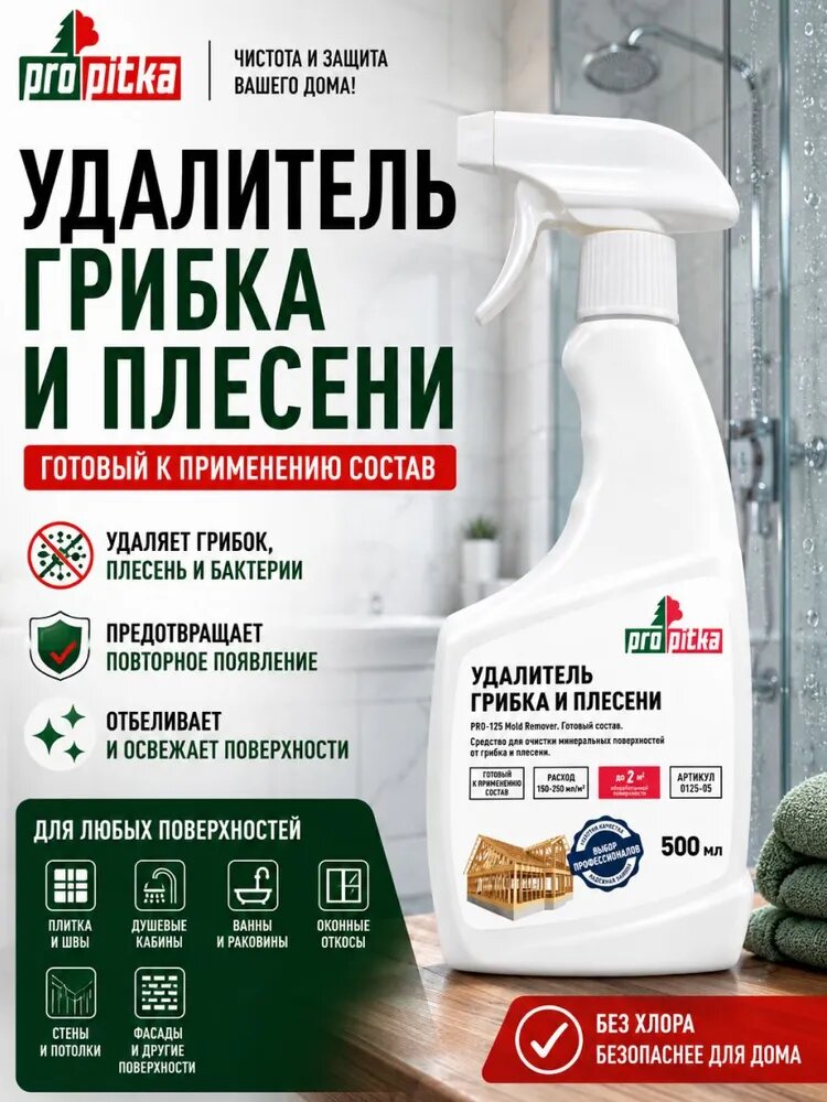 Средство для удаления плесени и грибка в ванной, для чистки плитки и межплиточных швов, душевых кабин и любых поверхностей, антиплесень, готовый состав, 500мл, PROpitka