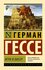 Гессе Г. Игра в бисер