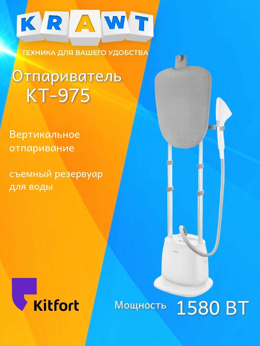 Отпариватель Kitfort КТ-975