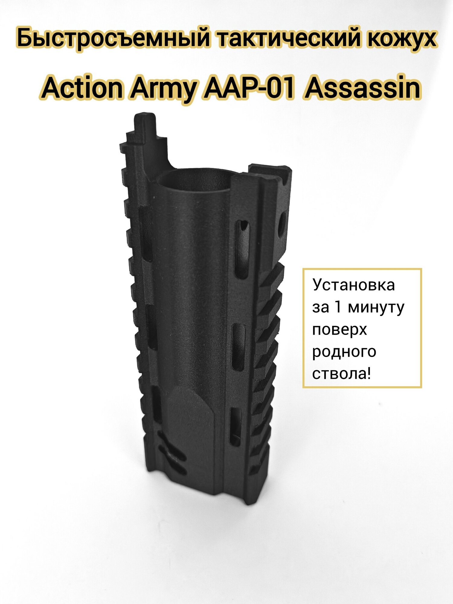Тактический быстросъемный кожух-накладка (цевье Reaper) для Action Army AAP-01 Assassin, без разборки пистолета