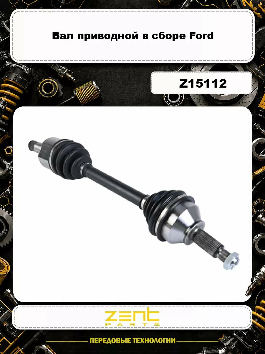 Вал приводной в сборе Ford ZENTPARTS Z15112