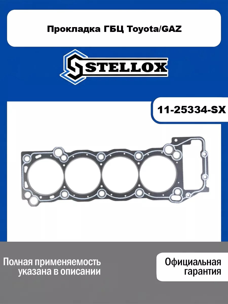 Прокладка ГБЦ Toyota/GAZ STELLOX 11-25334-SX