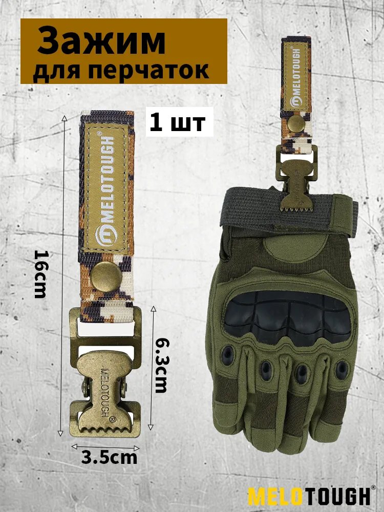 Зажимы для перчаток с зажимами из кожи аллигатора используются для ремней, сумок для инструментов, рюкзаков для инструментов и т. д. MELOTOUGH MGH03-KhakiCamo-1