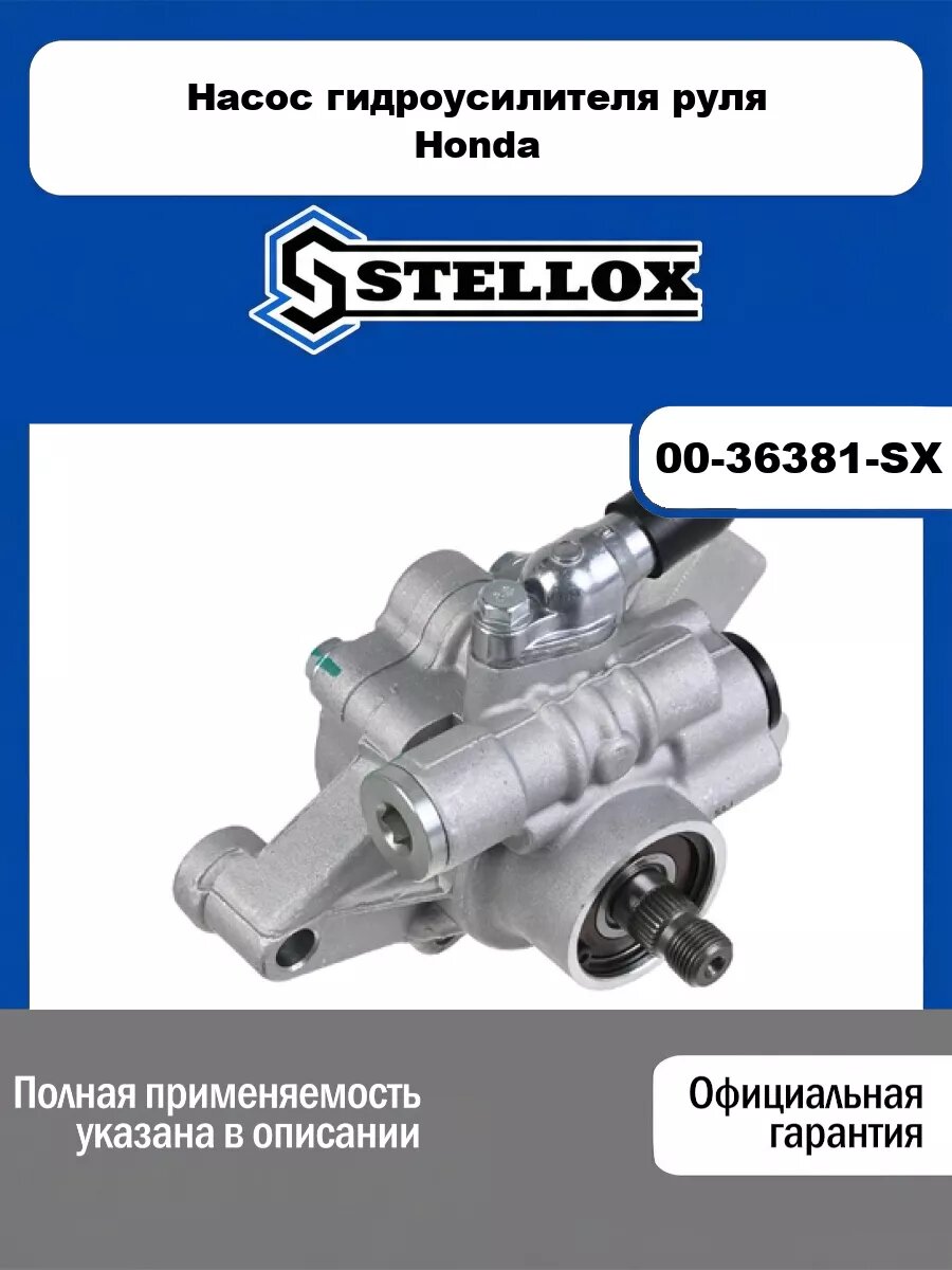 Насос гидроусилителя руля Honda STELLOX 00-36381-SX