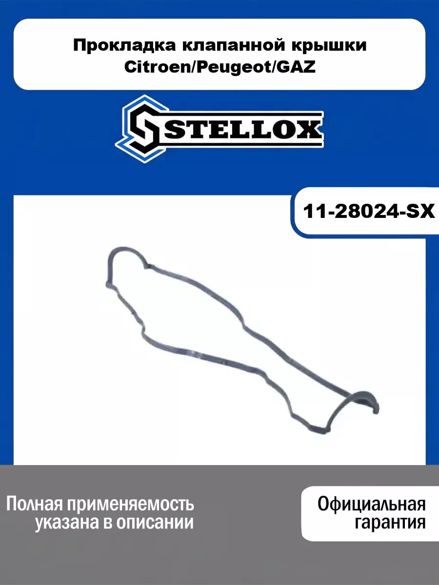 Прокладка клапанной крышки Citroen/Peugeot/GAZ STELLOX 11-28024-SX