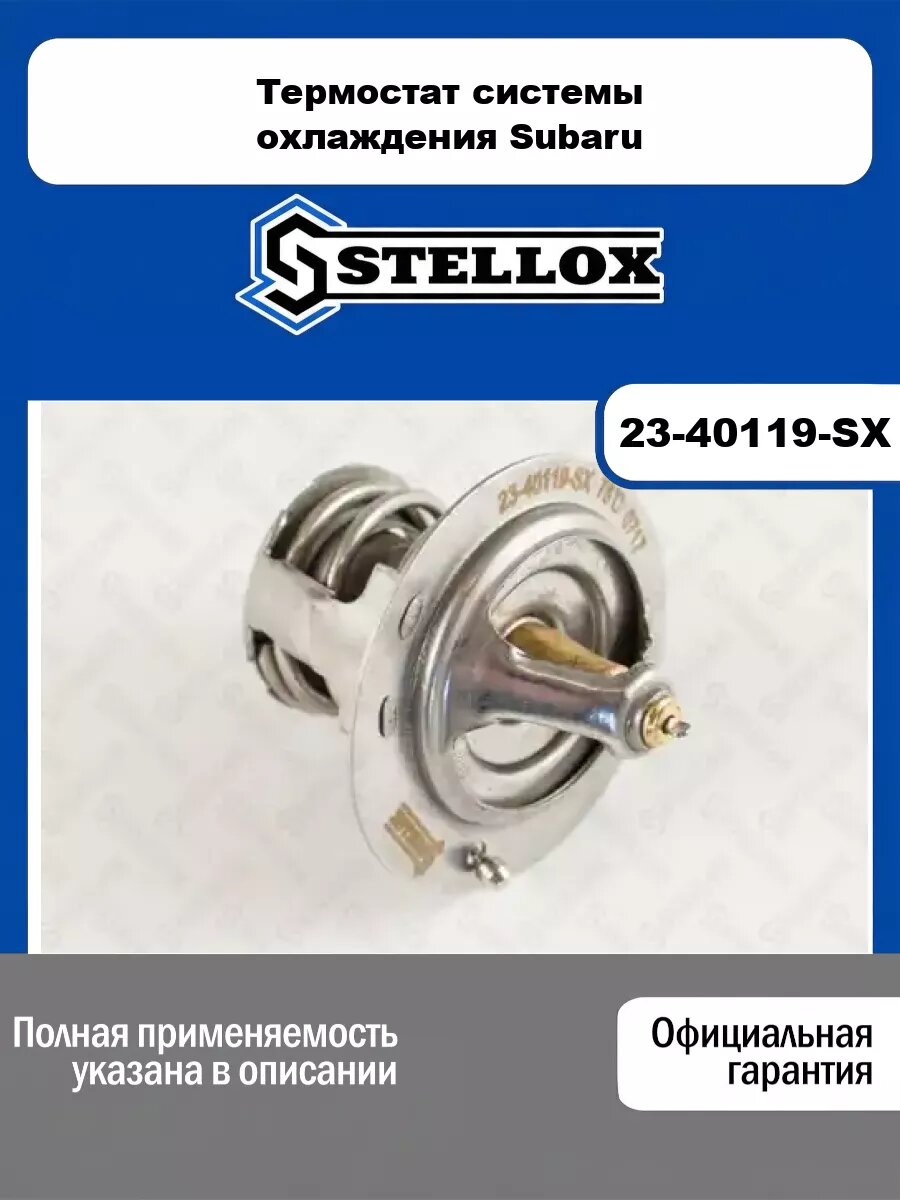 Термостат системы охлаждения Subaru STELLOX 23-40119-SX
