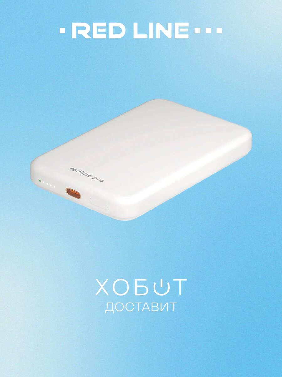 Внешний аккумулятор Red Line pro W-1 MagSafe 5000 мАч белый