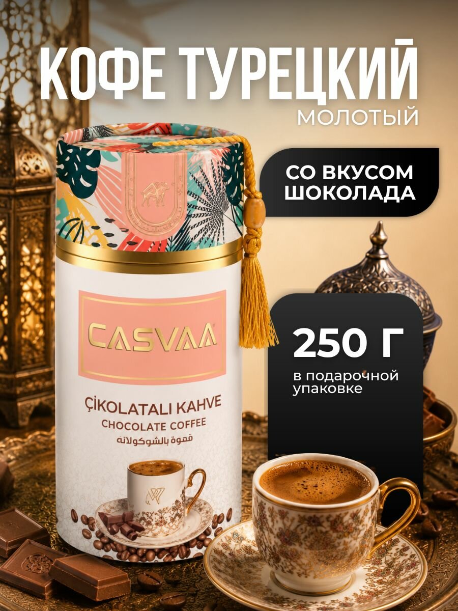 Кофейный напиток молотый со вкусом шоколада 250 гр