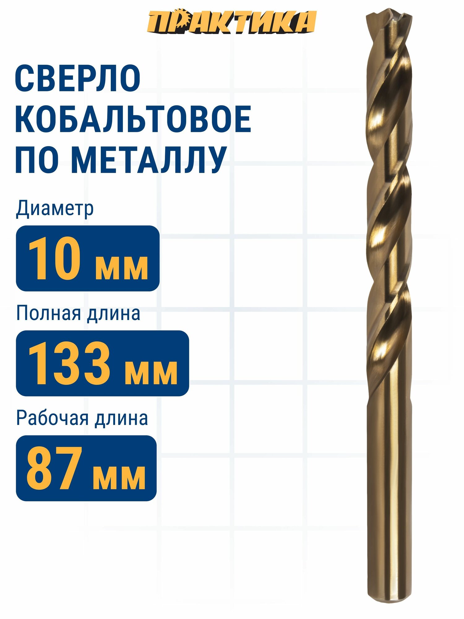 Сверло по металлу 10,0 х 133 мм кобальтовое ПРАКТИКА (1шт.)