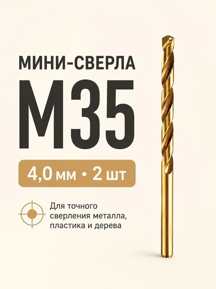 Набор кобальтовых мини-сверл M35 HSS-Co 4 мм, 2 шт, для дрели по металлу, нержавеющей стали, алюминию, меди, пластику и дереву