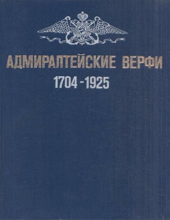 Адмиралтейские верфи. 1704-1925