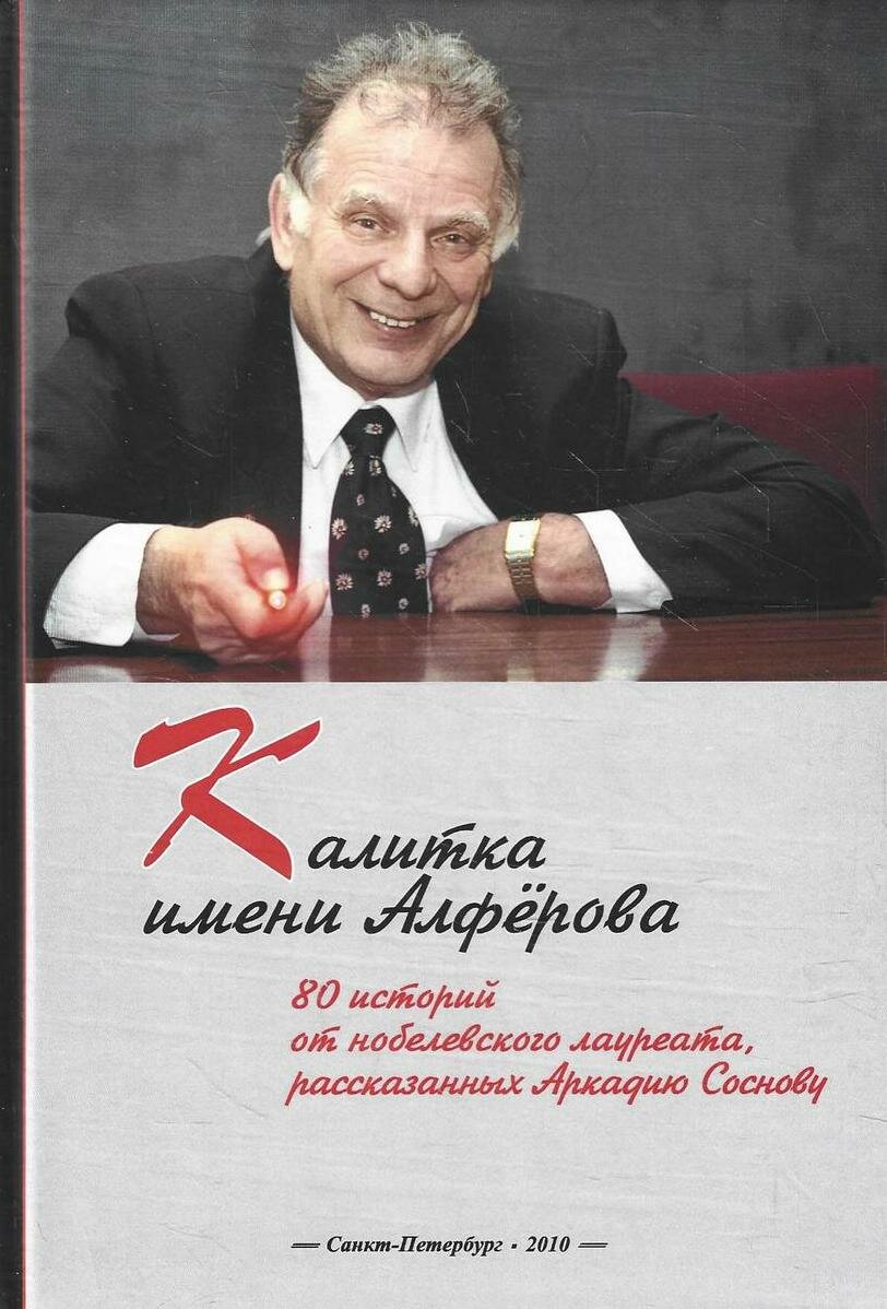 Калитка имени Алферова. 80 историй от нобелевского лауреата, рассказанных Аркадию Соснову