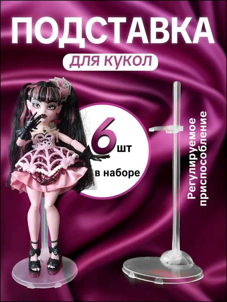 Подставка для кукол Барби, Монстр Хай, Блайз, стойка для фигурок прозрачная, держатель для игрушек, набор аксессуаров из 6 штв из 6шт